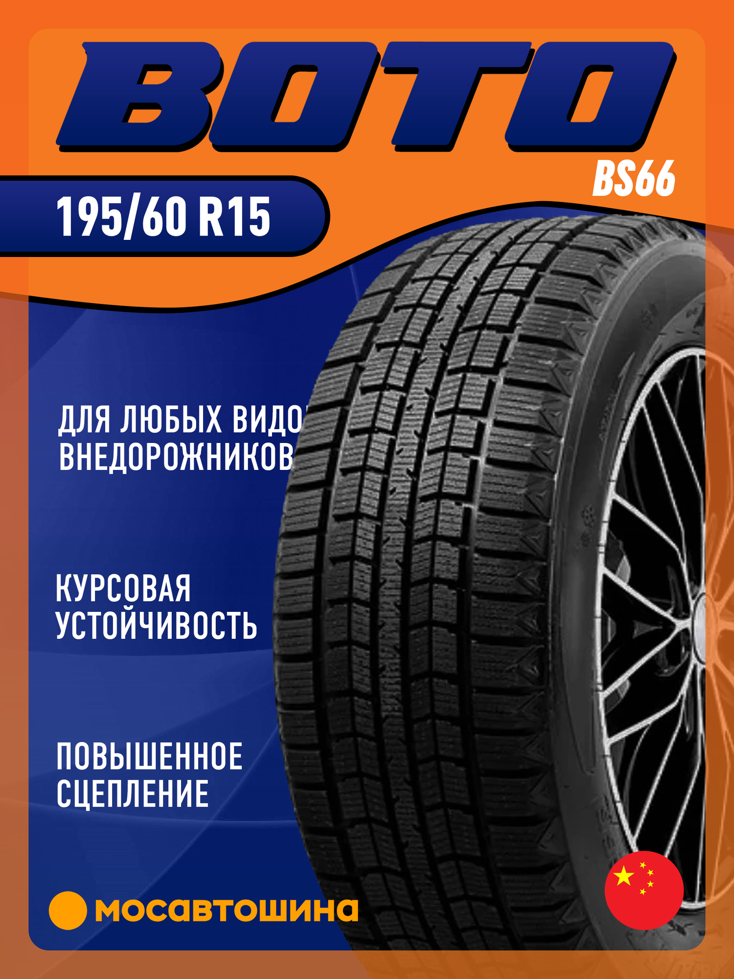 Зимние автомобильные шины Boto BS66 195/60 R15 88Q