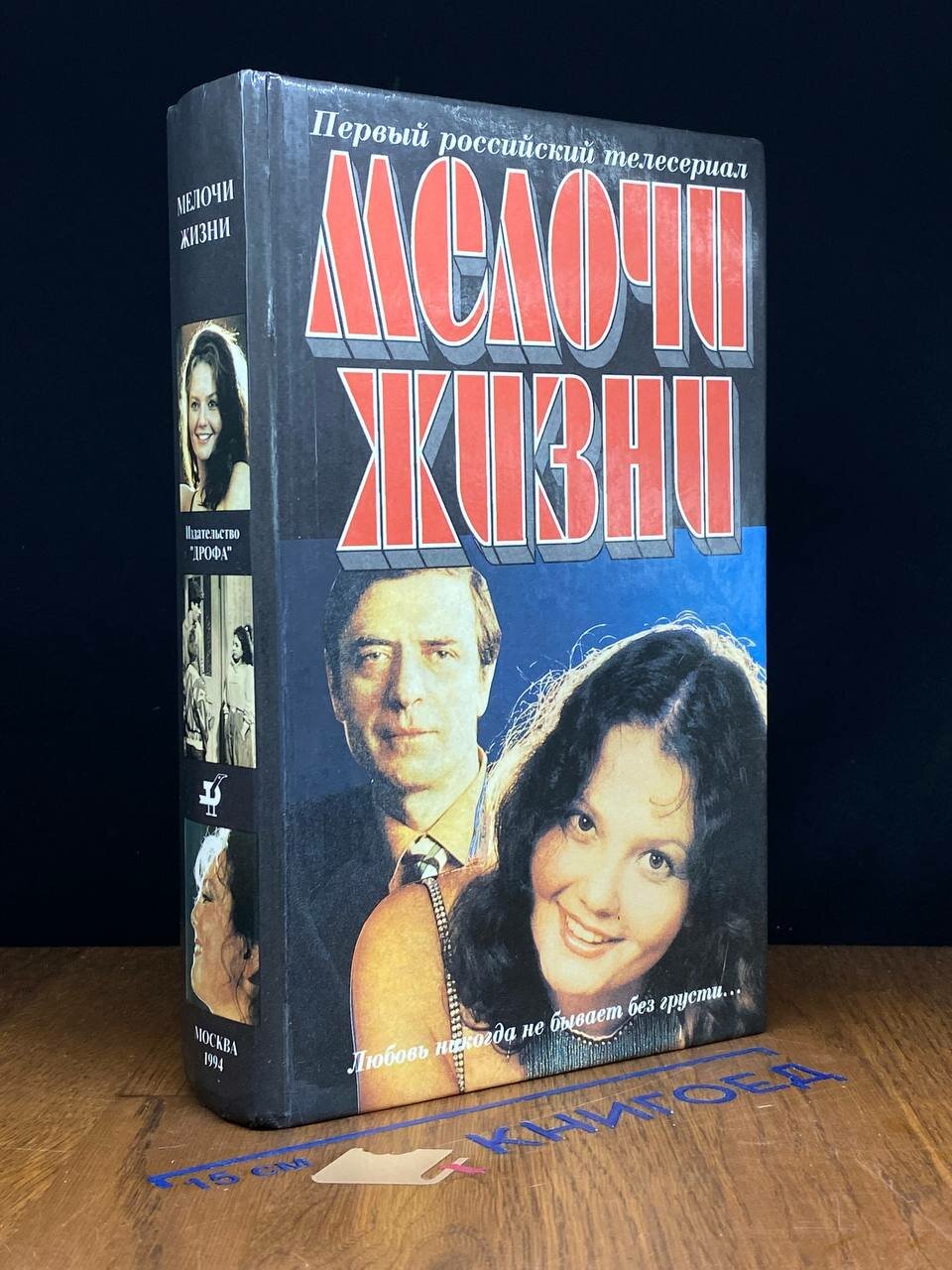 Книга. Мелочи жизни 1994 (2044021990368)