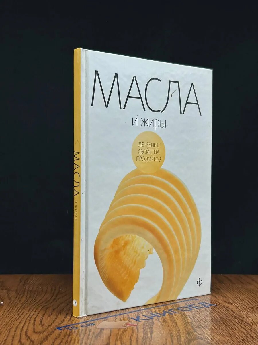 Книга. Масла, жиры и яйца птиц 2010 (2043310343670)
