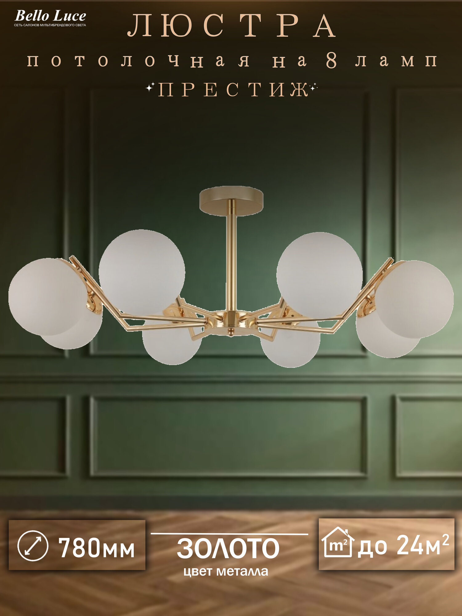 Люстра потолочная на 8 ламп E27 Престиж в золотом цвете с матовыми круглыми плафонами
