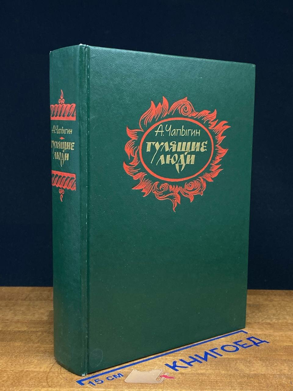 Книга. Гулящие люди 1984 (2043936091245)