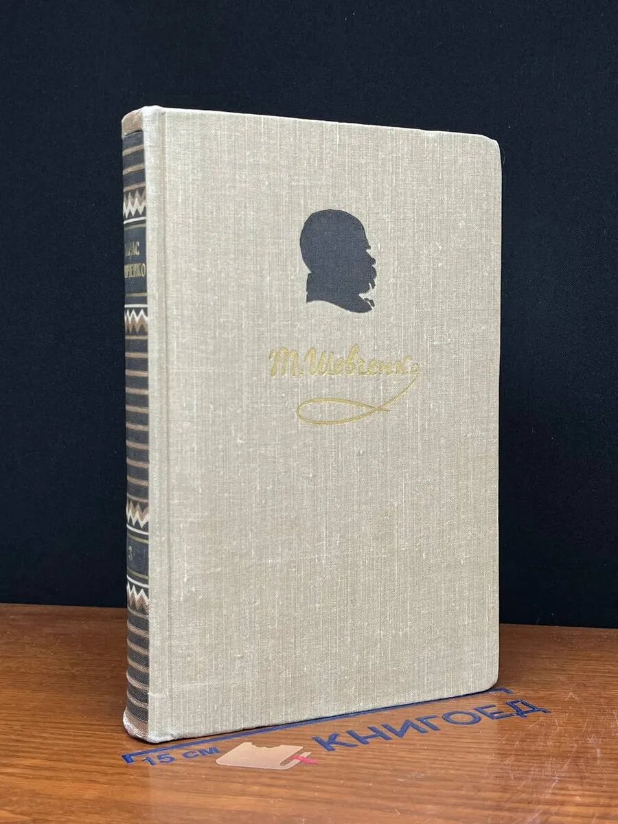 Книга. Т. Шевченко. Собрание сочинений в 5 томах. Том 3 1955 (2043372936896)
