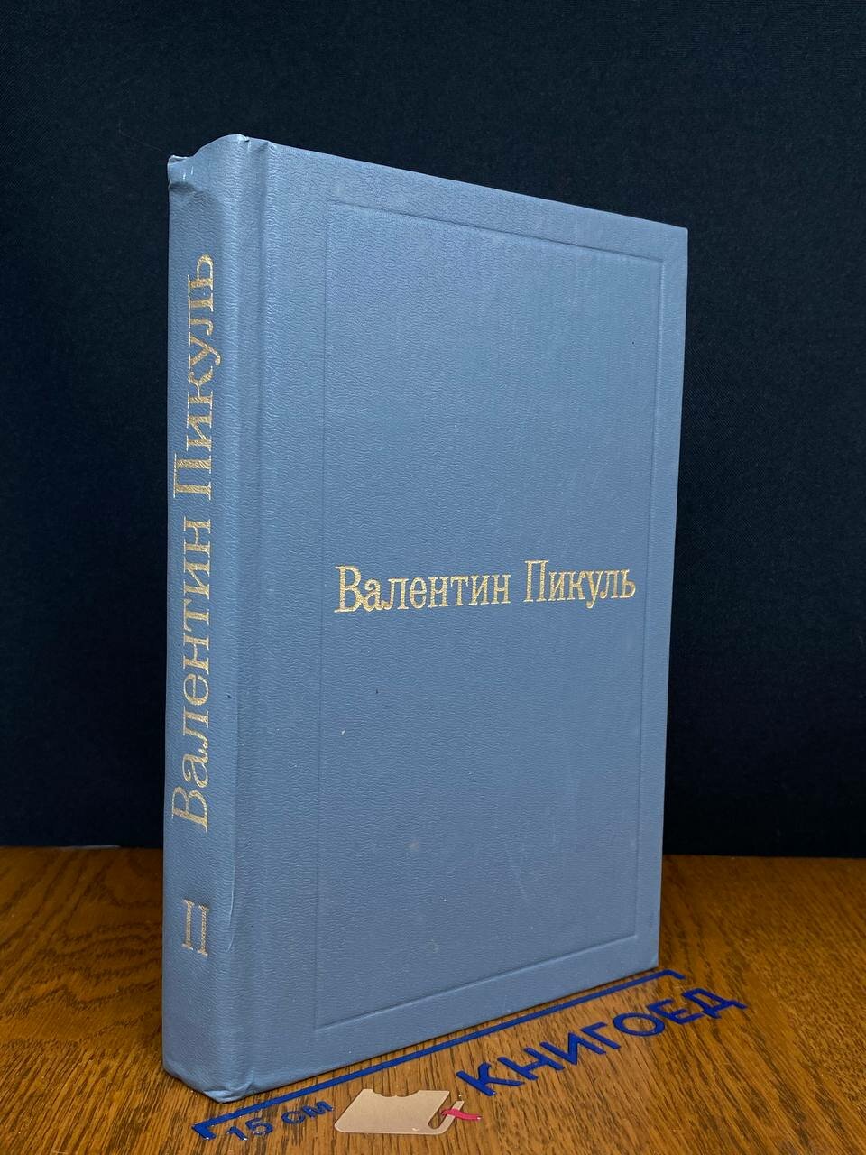 Книга. Валентин Пикуль. Избр. произведения. Том 2. Пером и шпагой 1992 (2044090864805)