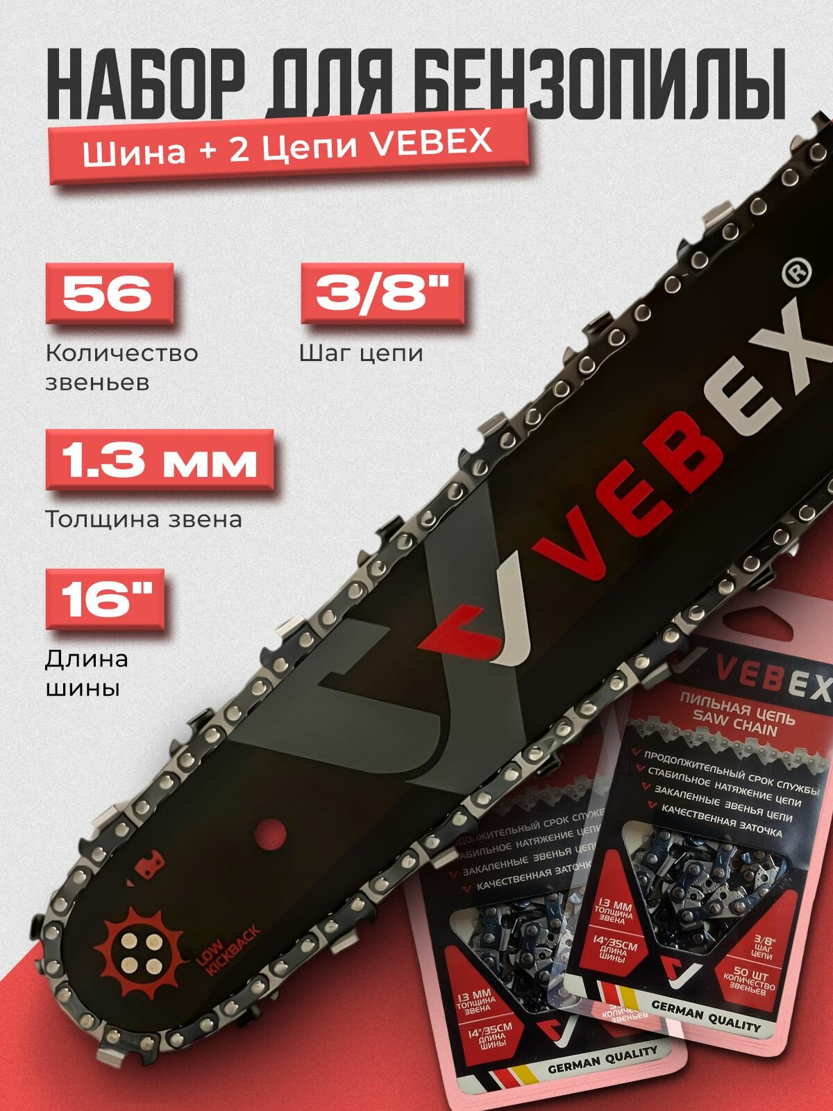 Набор для бензопилы Шина + 2 Цепи VEBEX 16" (40 см) шаг 3/8", 1.3 мм 56 звеньев