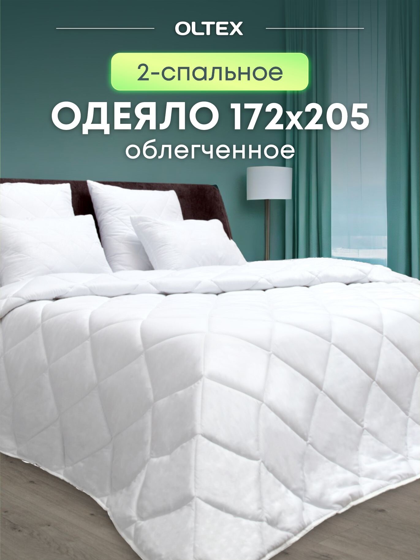 Одеяло 172x205 гипоаллергенное OLTEX Жемчуг двуспальное облегченное