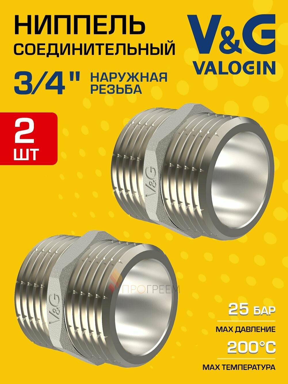 2 шт - Ниппель соединительный 3/4" нар. р. V&G VALOGIN латунный сантехнический / Фитинг-адаптер ДУ 20 с наружной резьбой для монтажа труб, арматуры, обвязки котельной, VG-203102