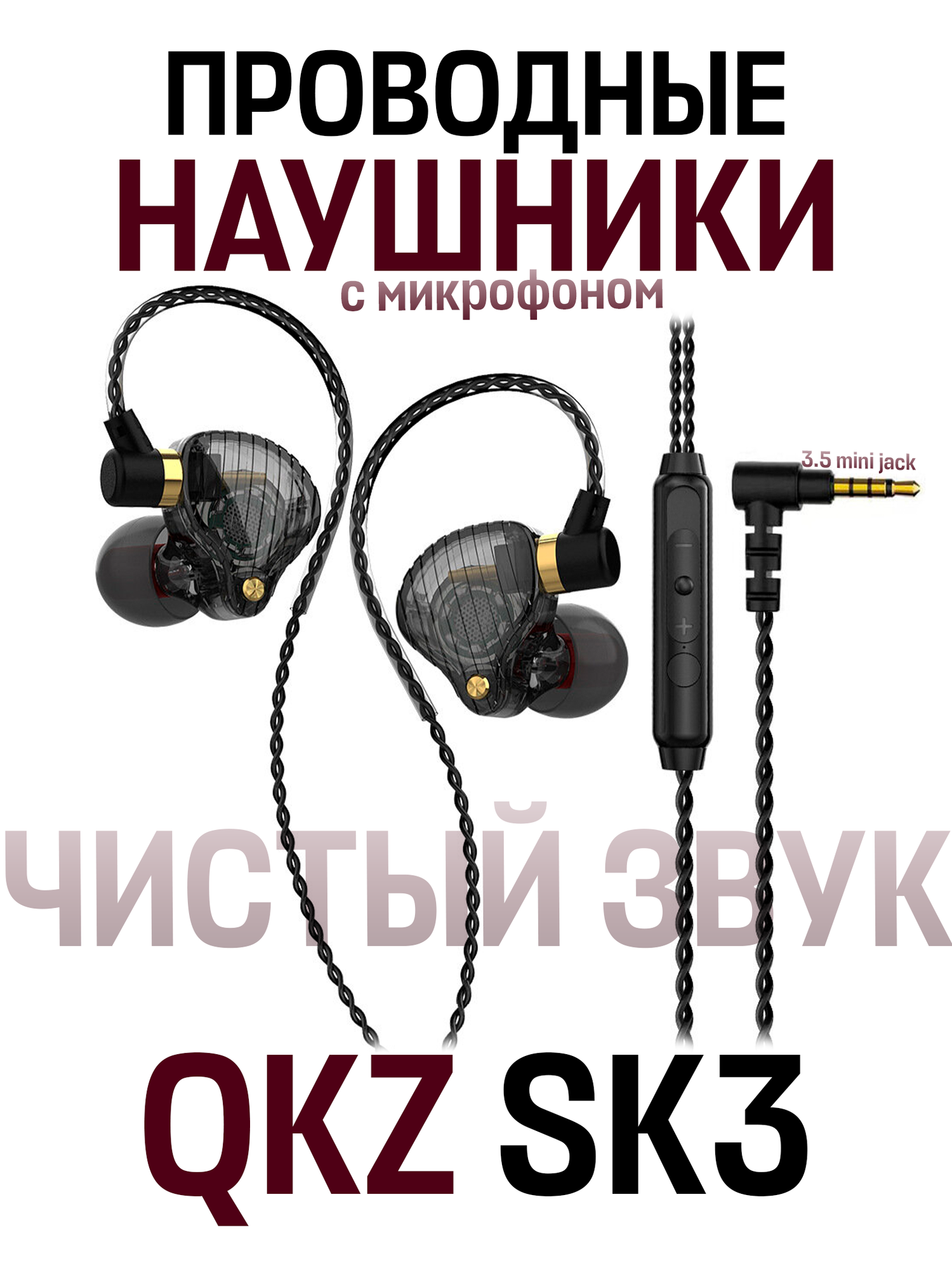 Внутриканальные наушники QKZ SK3 проводные Hi-Fi наушники, 3.5 мм mini jack, черный