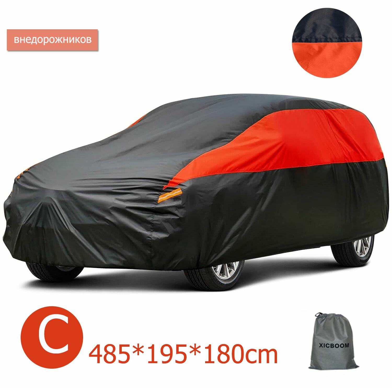 SUV чехол для авто. Тент для автомобиля от солнца, снега, дождя, внедорожник, чехол для защиты машины универсальный размер" C"(Длина 485CM)