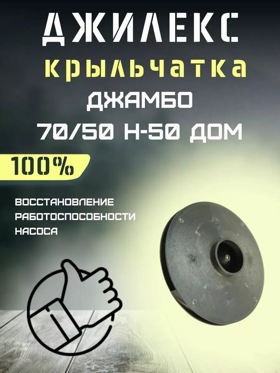 Крыльчатка для насосной станции Джилекс Джамбо 70/50 Н50 ДОМ