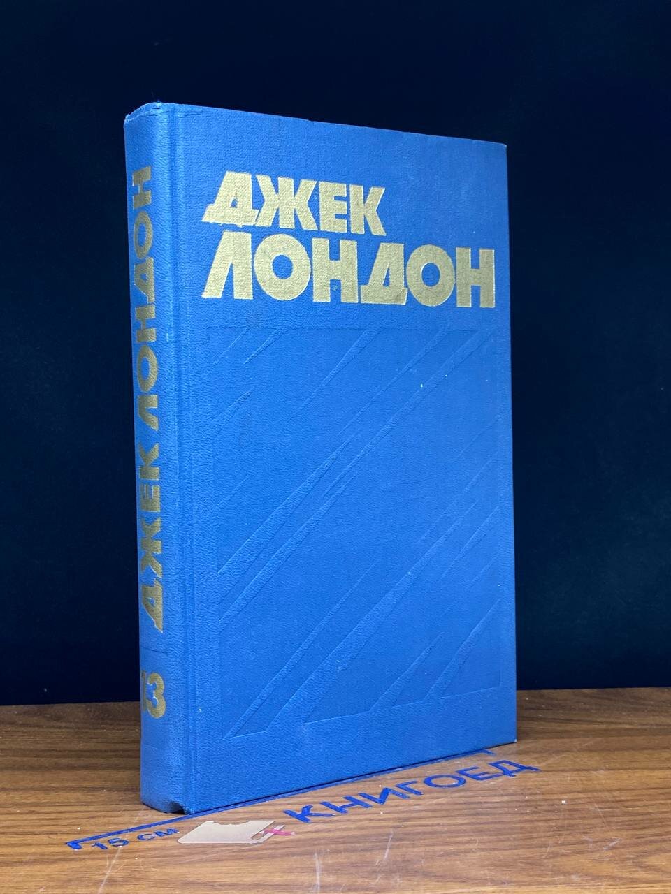 Книга. Джек Лондон. Собрание сочинений в тринадцати томах. Том 13 1976 (2044255788533)