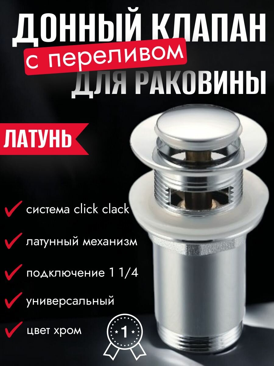 Донный клапан для раковины с переливом/ автомат/ с системой click-clack