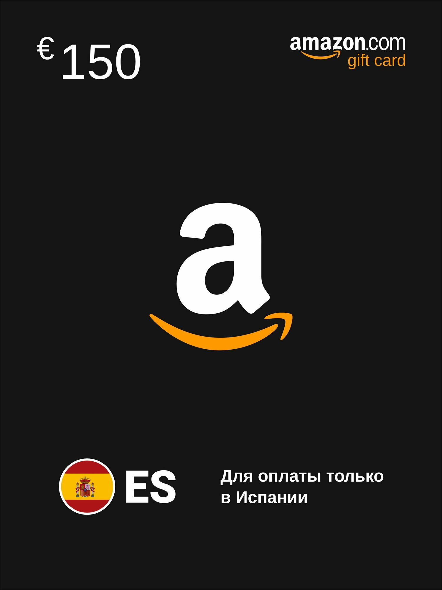 Подарочная карта 150 € Amazon (регион: Испания) карта оплаты / цифровой код