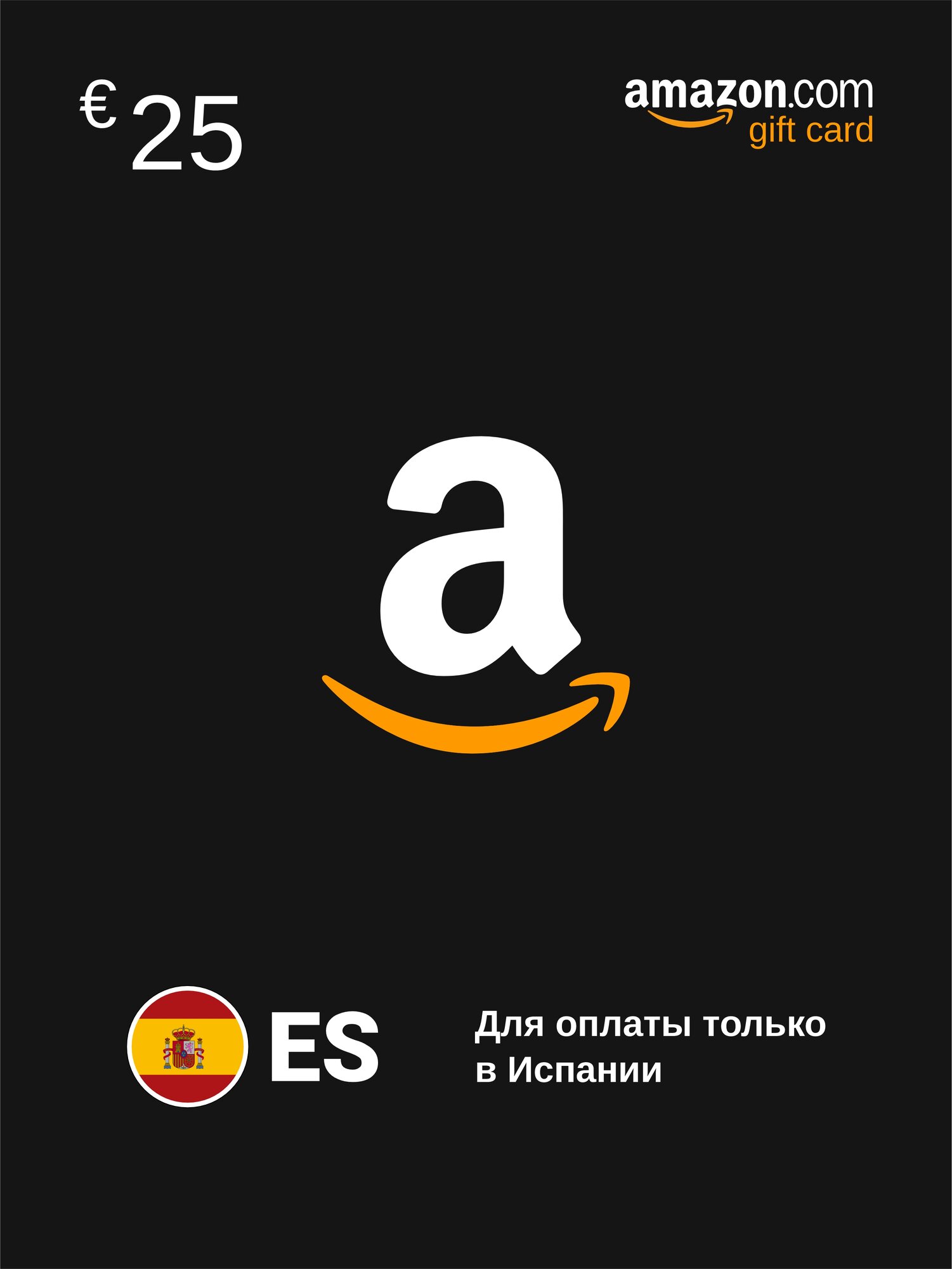 Подарочная карта 25 € Amazon (регион: Испания) карта оплаты / цифровой код