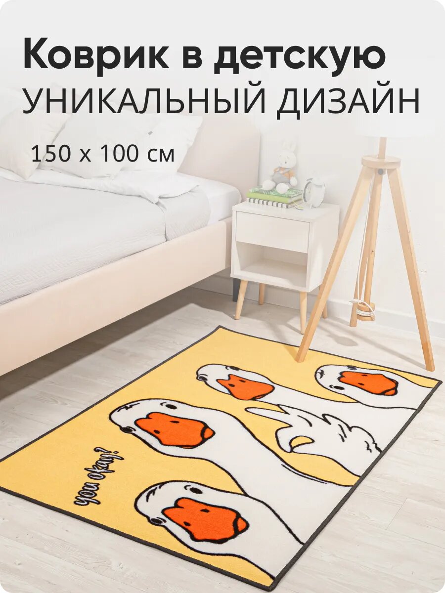 Ковер в детскую Гусь обнимусь 100*150 см желтый