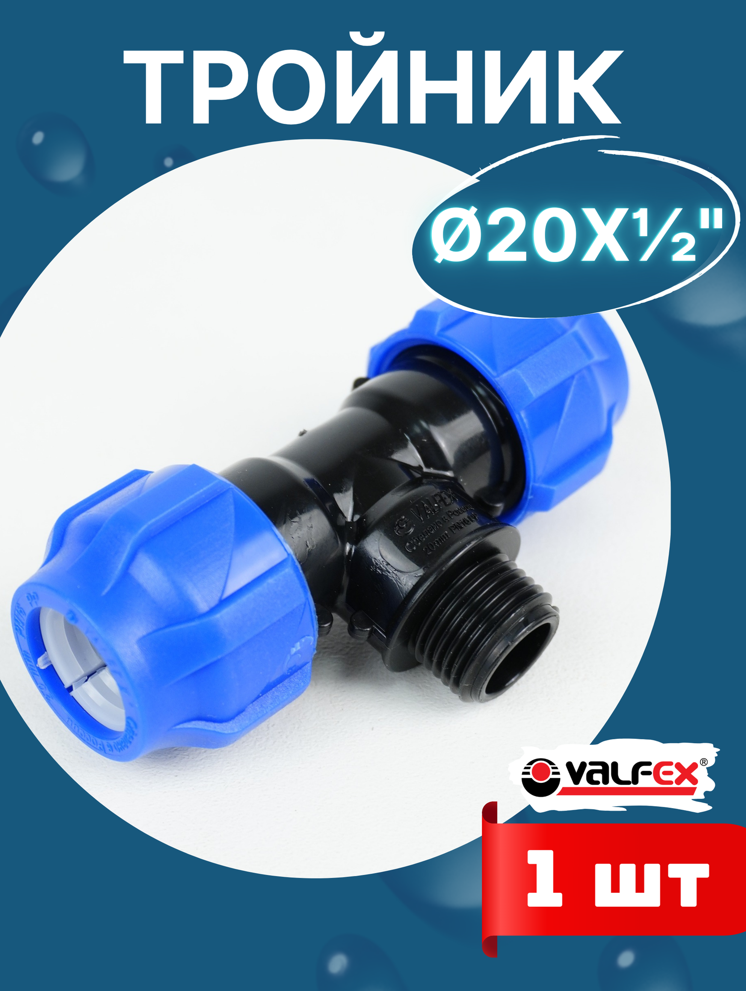 Тройник ПНД 20х1/2х20 наружная резьба (Valfex) 1шт.