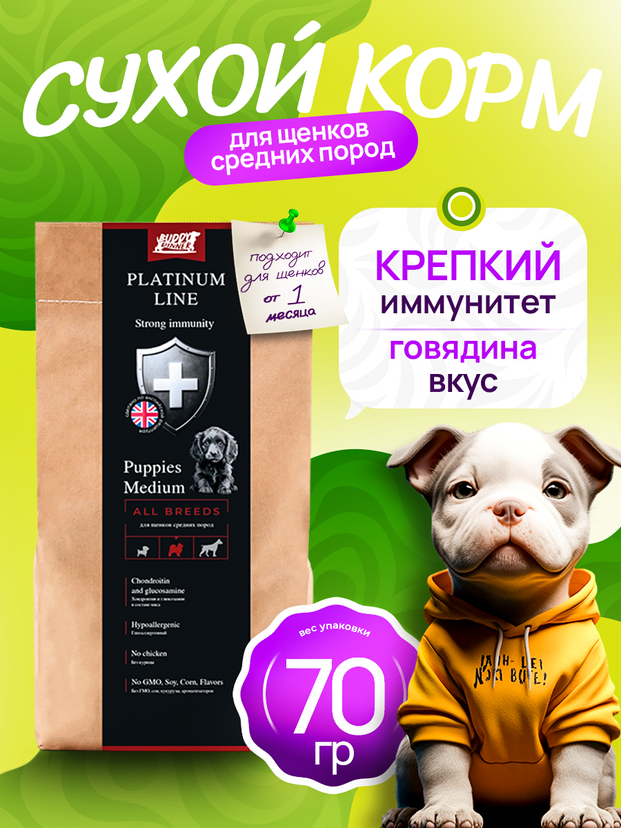 Сухой корм для щенков, говядина, холистик, средние породы, 70 г