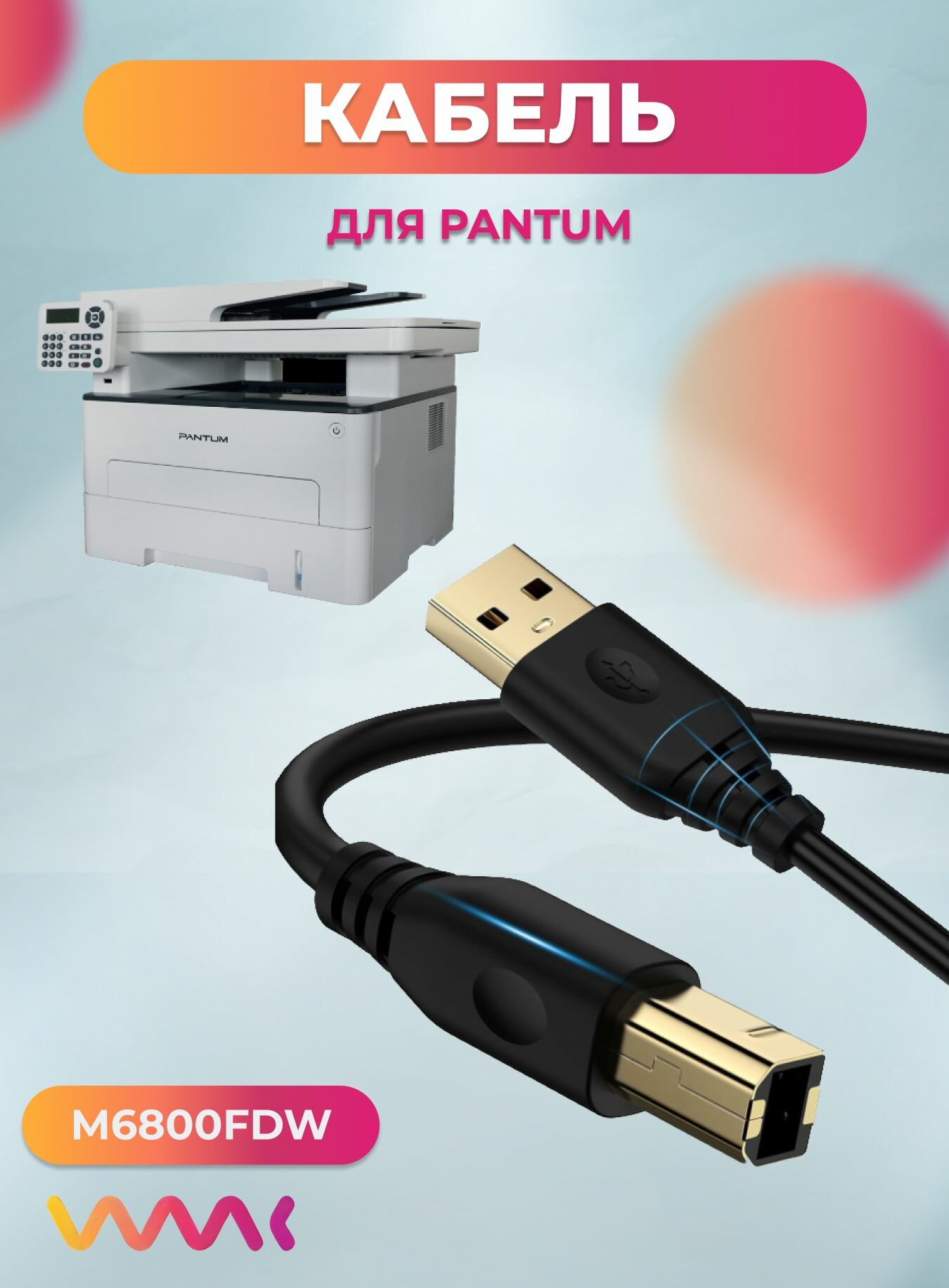 Кабель для принтера МФУ Pantum M6800FDW.