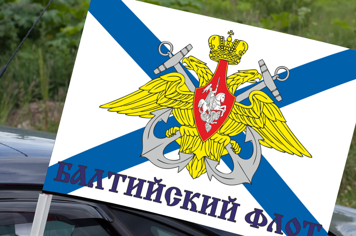 Флаг Балтийский флот на машину, 30x40 см в комплекте с автомобильным кронштейном