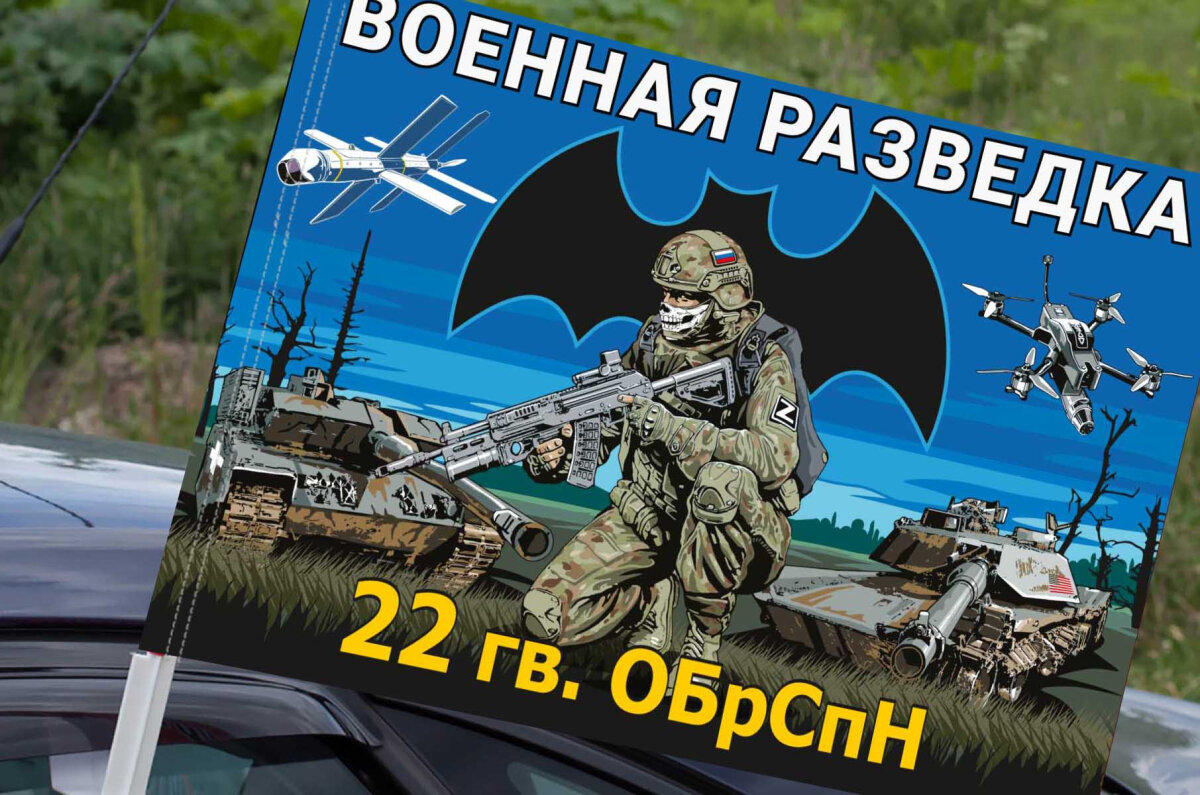 Флаг 22 гв. ОБрСпН Военной разведки на машину, 30x40 см в комплекте с автомобильным кронштейном