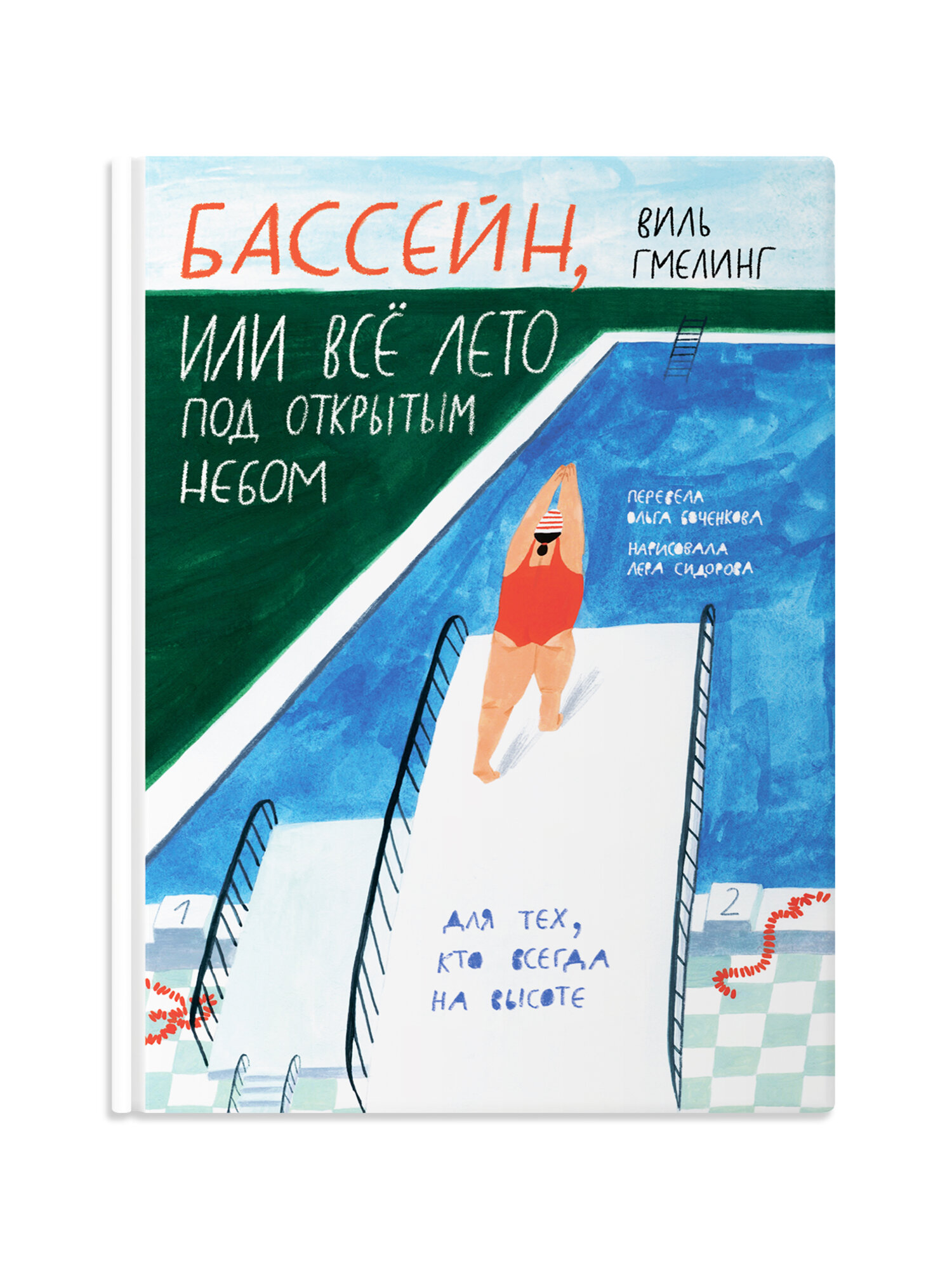 Бассейн, или Всё лето под открытым небом