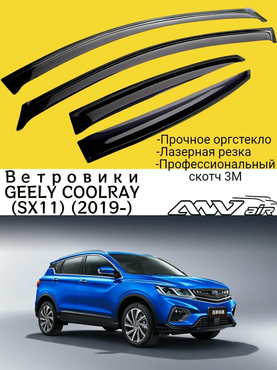 Ветровики, Дефлекторы боковых окон GEELY COOLRAY (SX11) (2019-)/ Ветровики стекол для авто джили кулрей