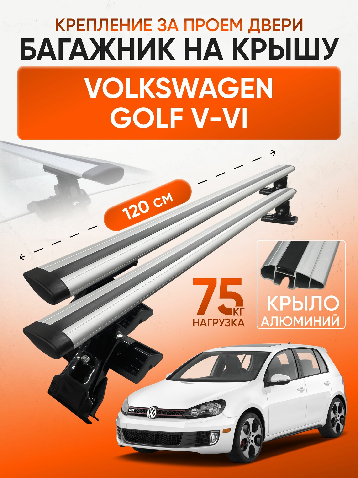 Багажник на крышу для Volkswagen Golf V-VI 2003-2013 (Фольксваген Гольф), Inter D1-120 Крыло Silver, за дверной проем.