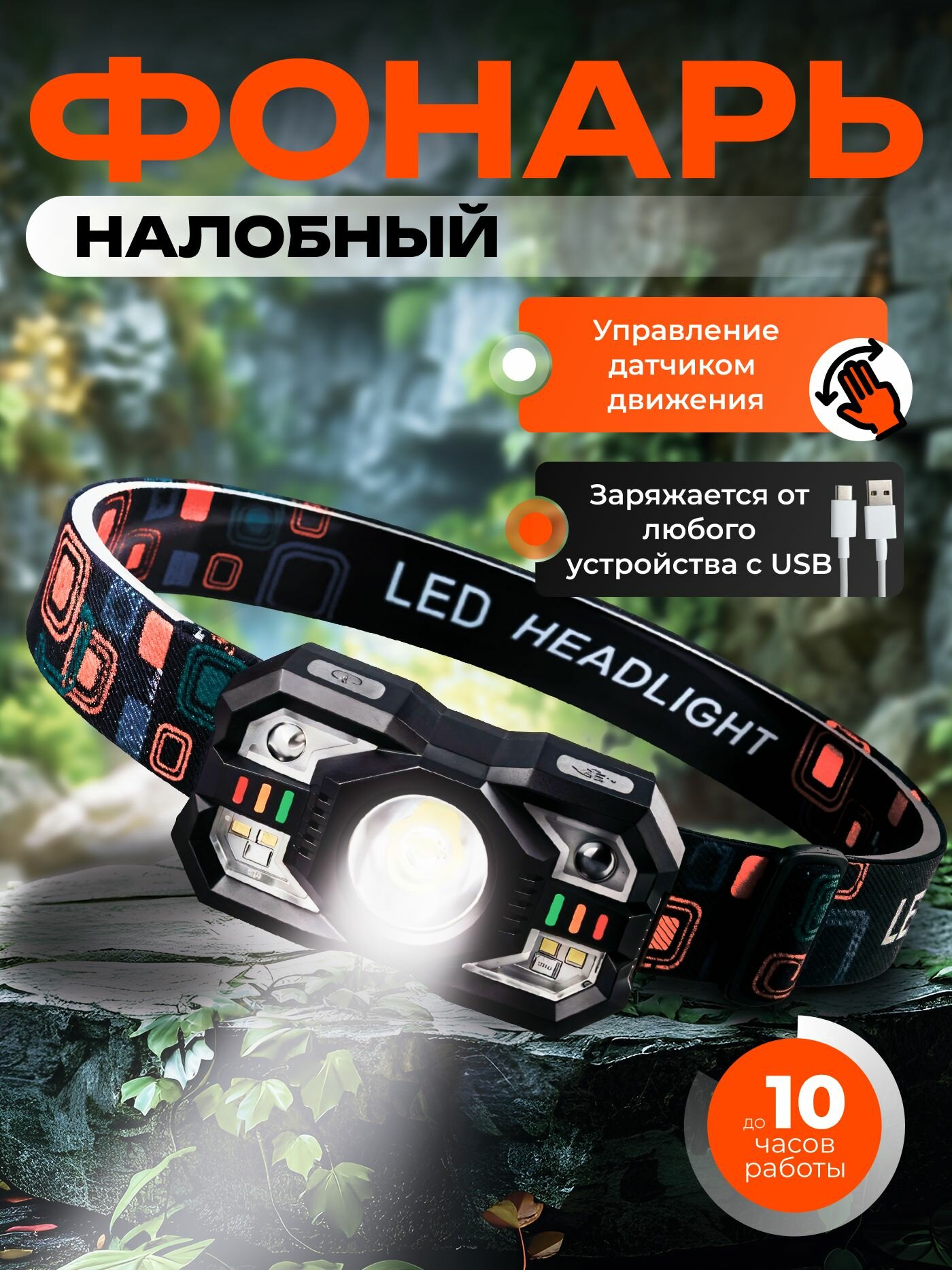 Налобный фонарь аккумуляторный, светодиодный / 5 режимов, сенсорный с USB зарядкой