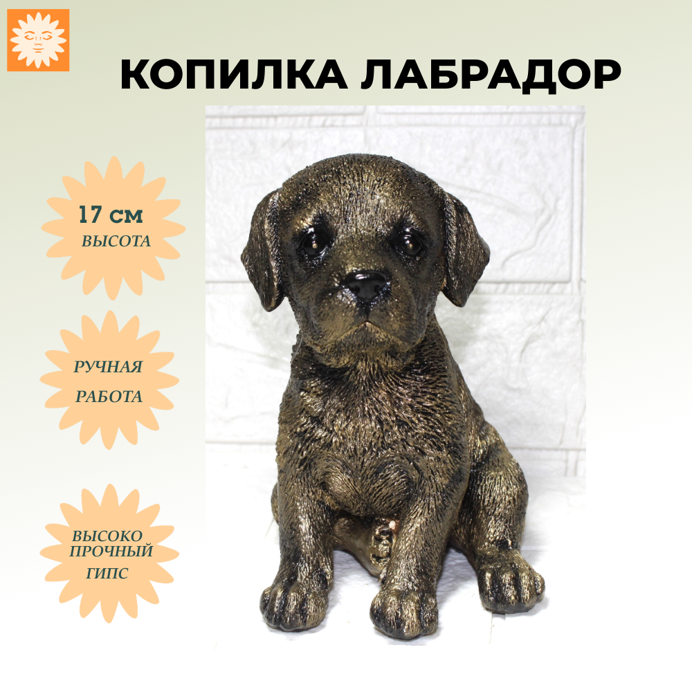 Фигура копилка собаки Лабрадор 17см.