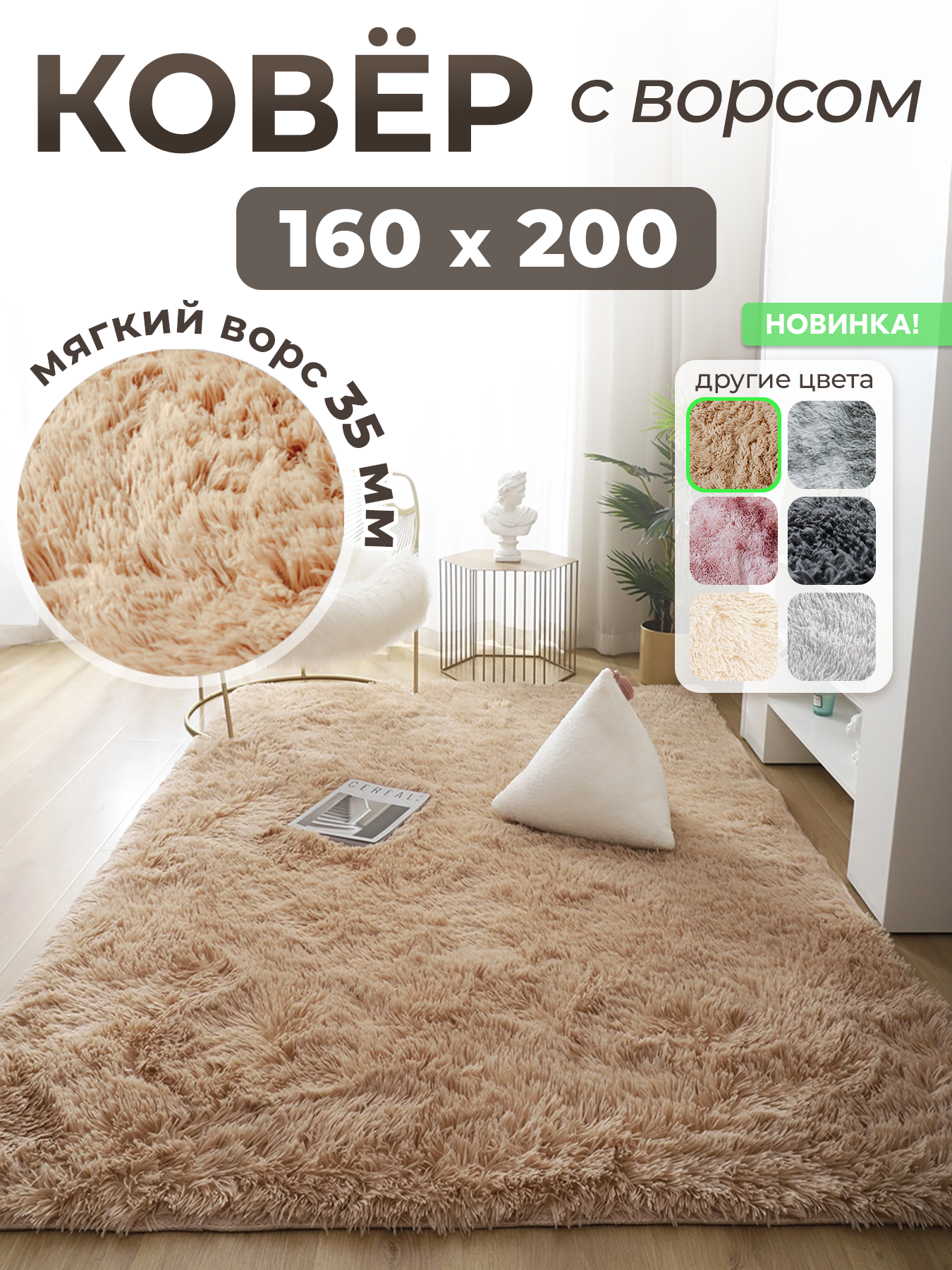 Ковер на пол с длинным ворсом 160х200 бежевый ковер комнатный, прикроватный, пушистый в комнату, спальню, гостиную, прихожую