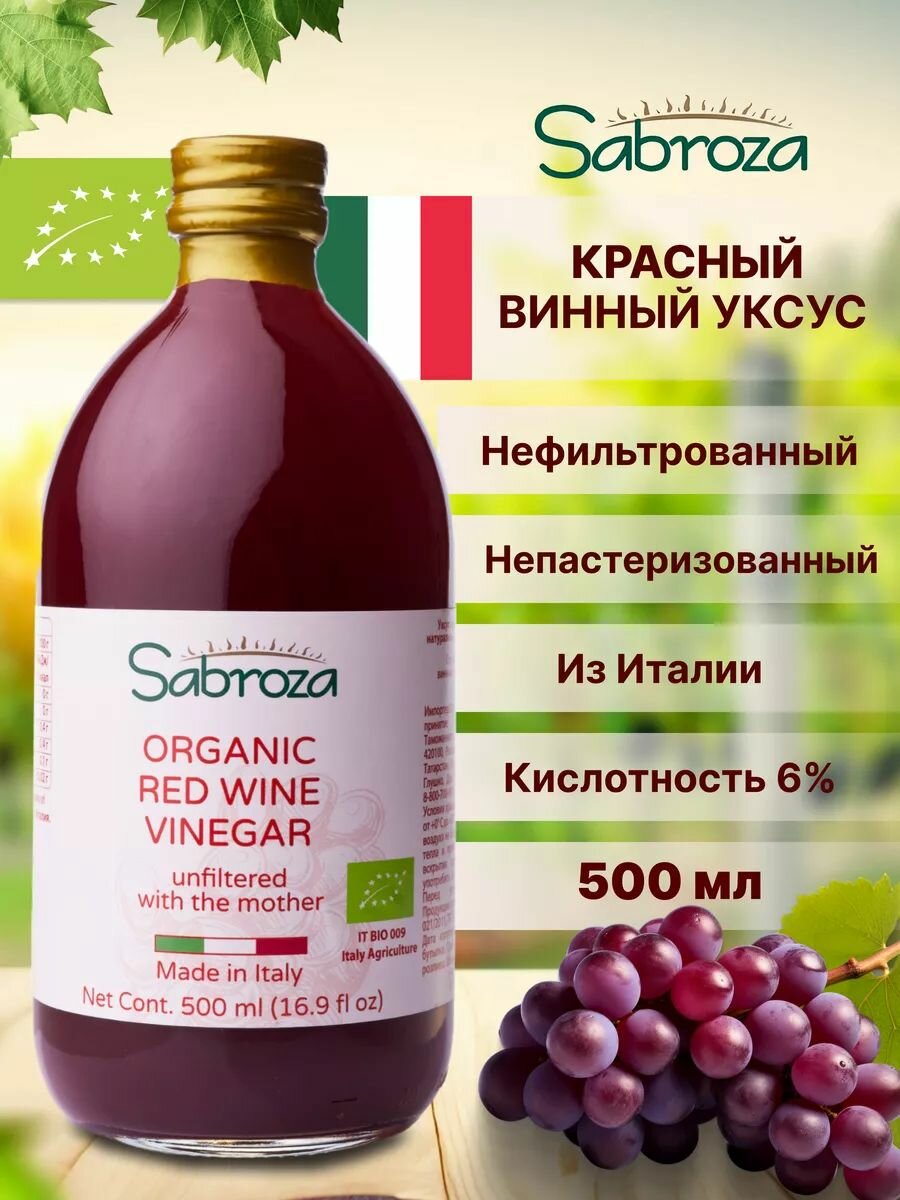 Уксус красный винный нефильтрованный и не пастеризованный, 500 мл. Стекло