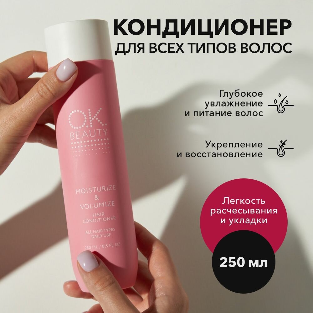 OK Beauty Moisturize & Volumize Кондиционер бальзам для волос, увлажняющий и придающий объём