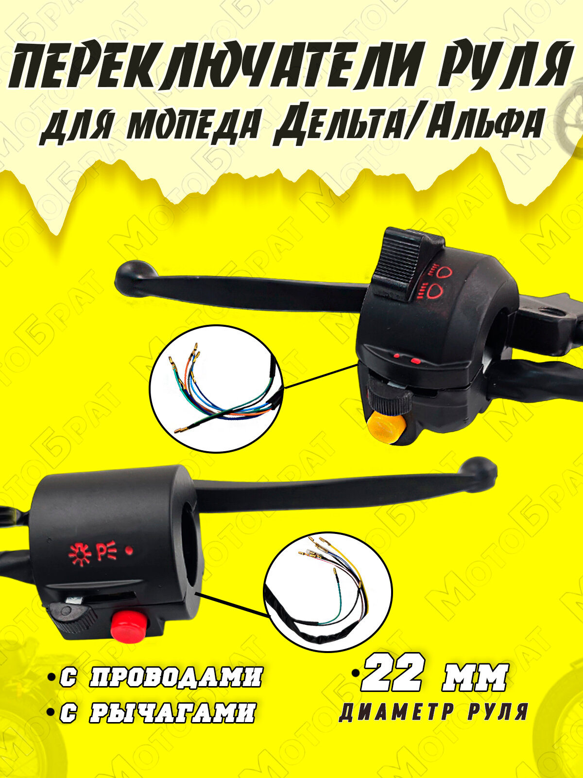 Блоки переключателей руля на мопед Альфа/Дельта