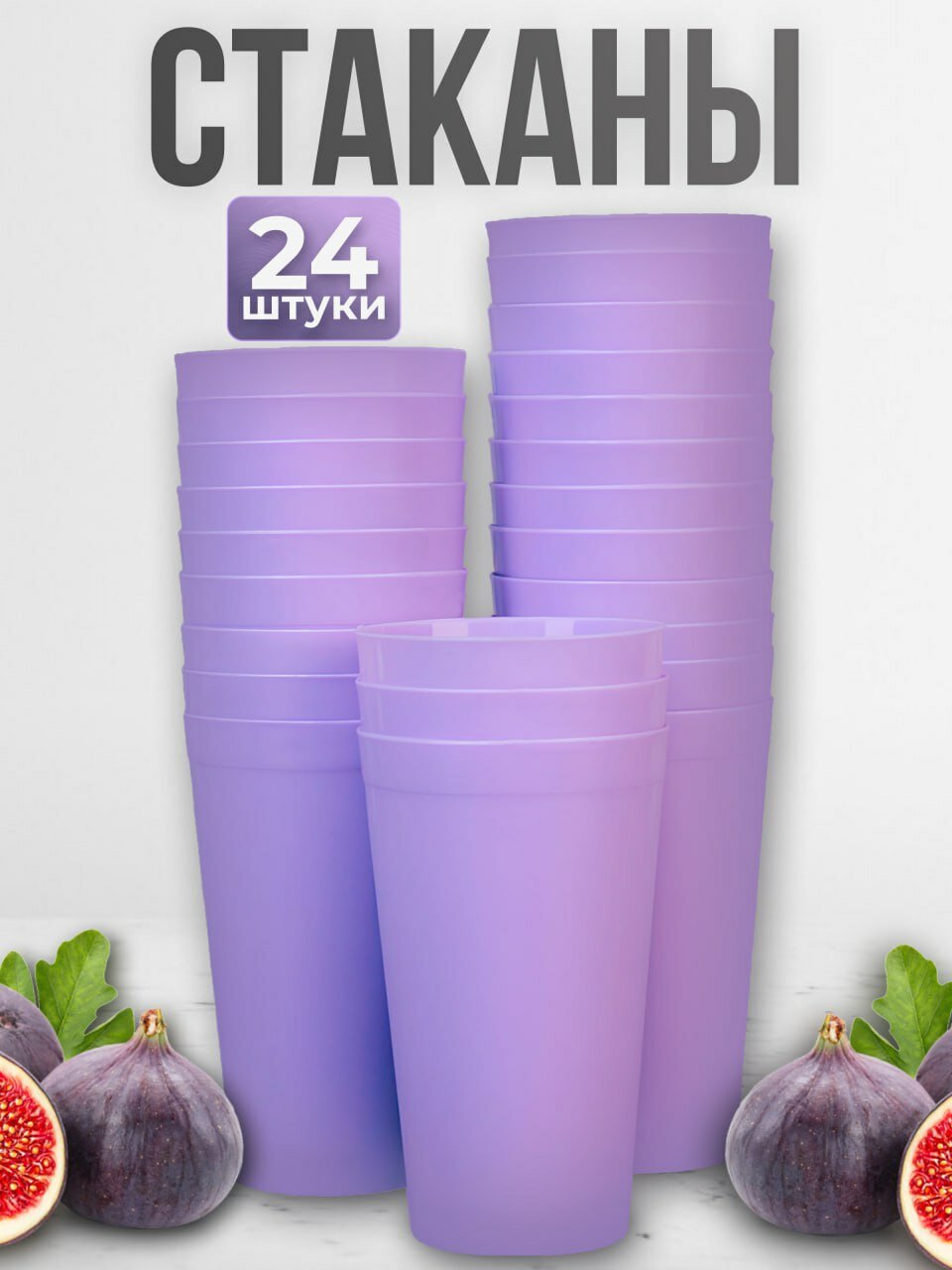 Стакан для воды/чая/сока многоразовый, набор 24 шт, пластик, 400 мл, сиреневые