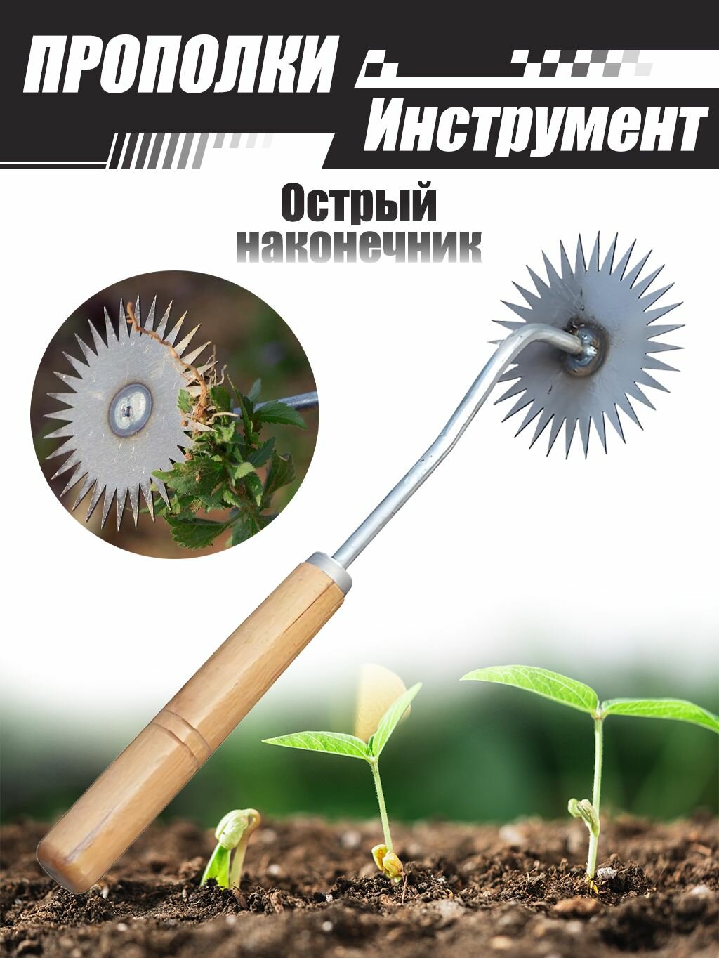 Тяпка, выкорчевывающий садовый инструмент для прополки=v=