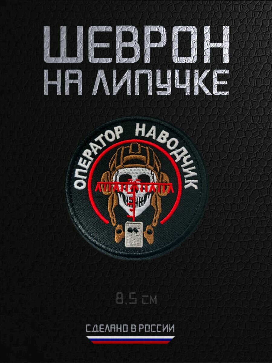 Шеврон военный на липучке нашивка Оператор-наводчик