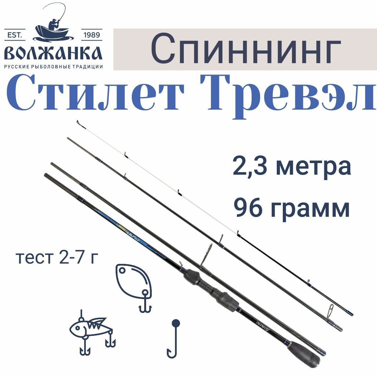 Спиннинг "Волжанка Стилет Тревэл" тест 2-7гр 2.3м (4 секции)