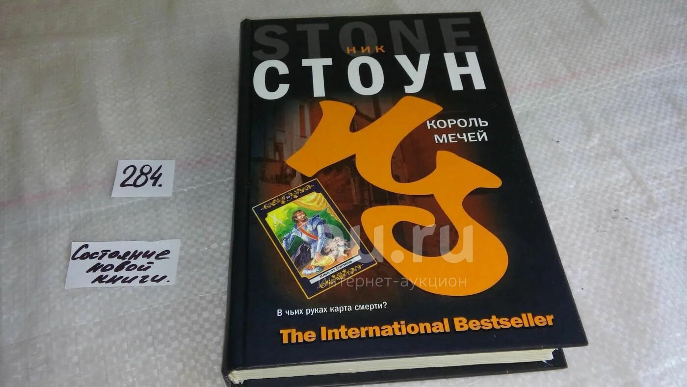 Король мечей, Ник Стоун