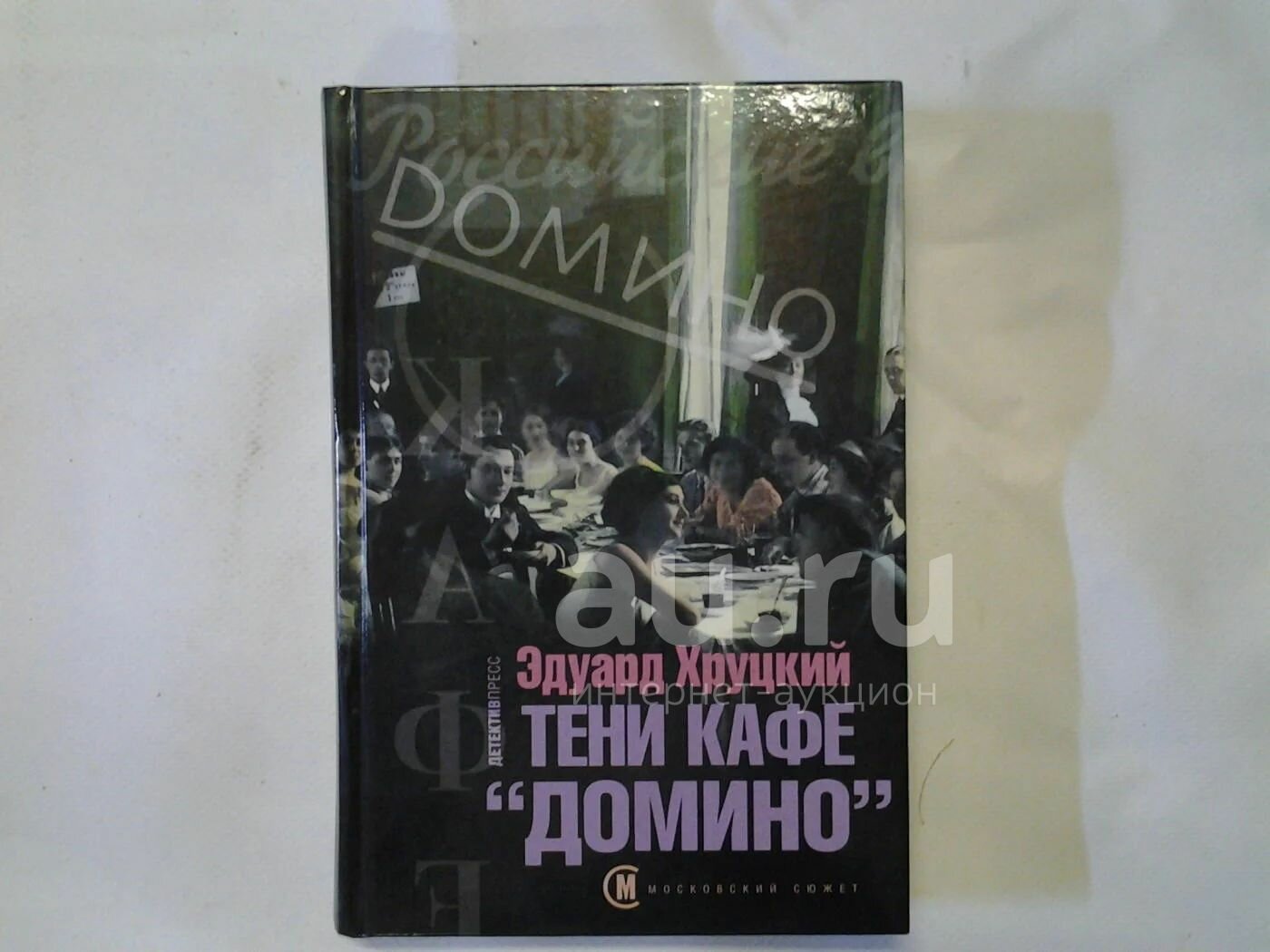 Э. Хруцкий, Тени кафе "Домино"