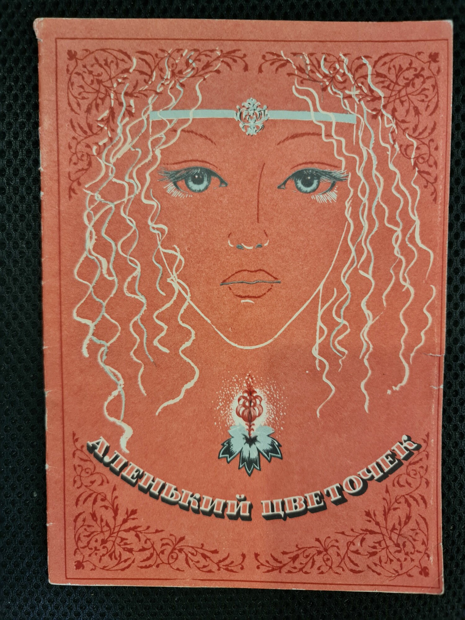 Редкая Детская книга СССР С. Т. Аксаков "Аленький Цветочек", сказка, художник В. Бахтин, 1978 г, Региональное издание, Красноярск