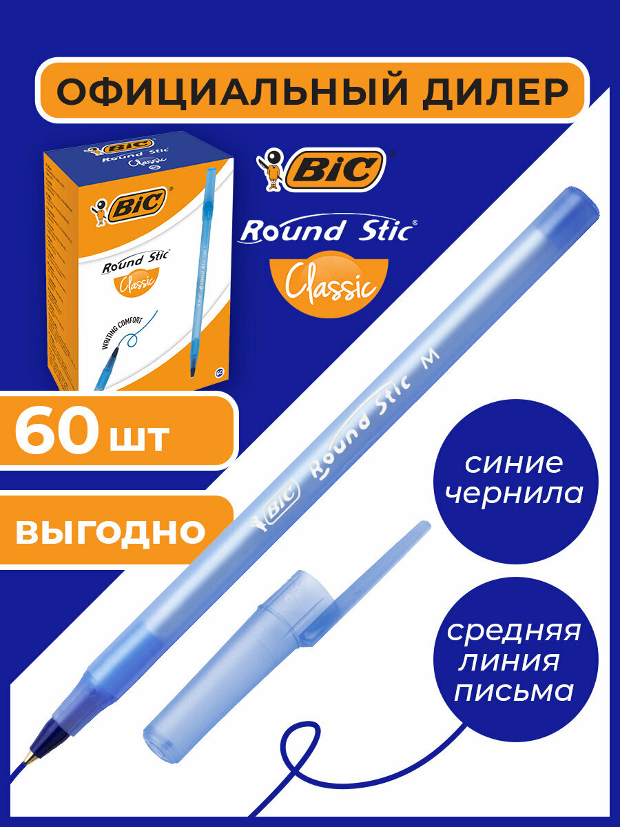 Ручки шариковые синие набор 60 штук тонкие красивые для школы, узел 1 мм, линия 0,32 мм, Bic Round Stic, 880971