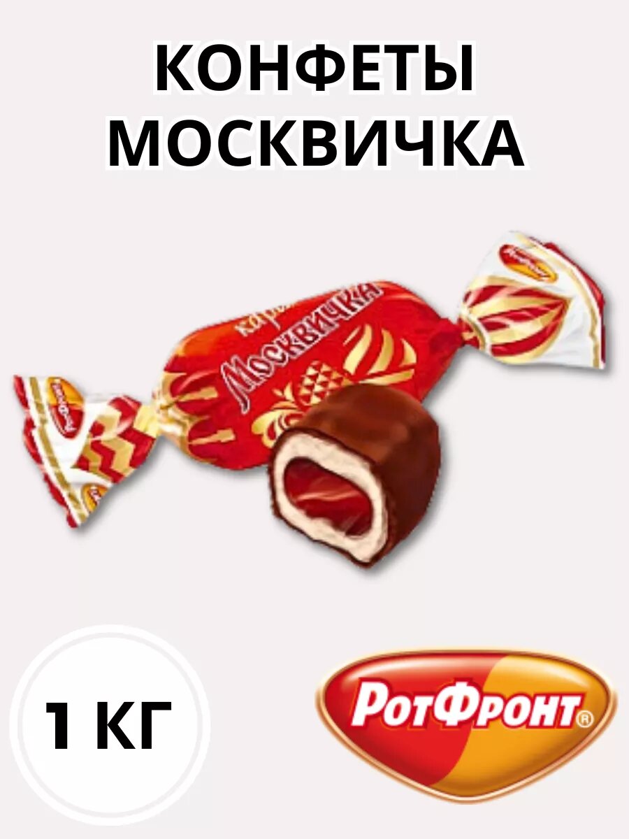 Карамель "Москвичка", с какао и сгущенным молоком, Рот Фронт, 1 кг