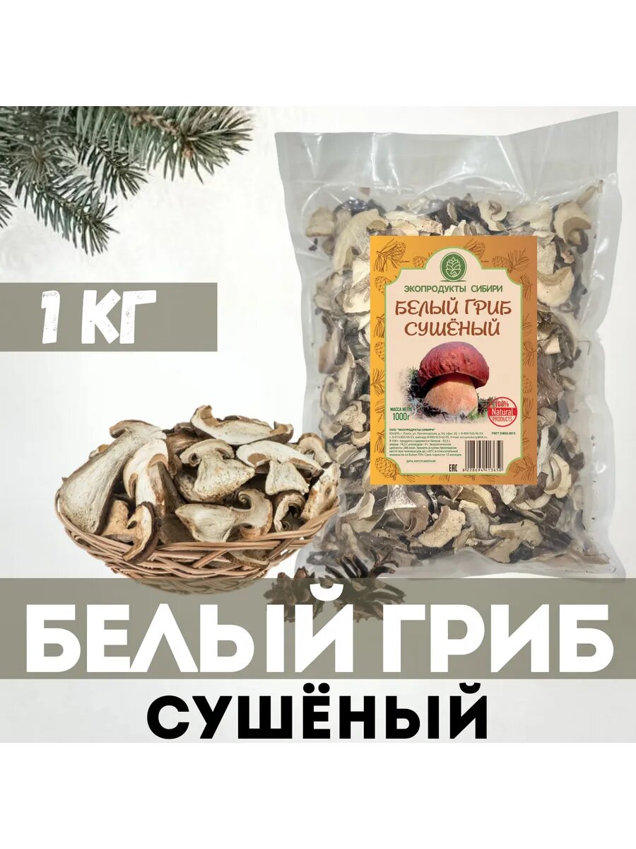 Белые грибы сушеные 1000 гр