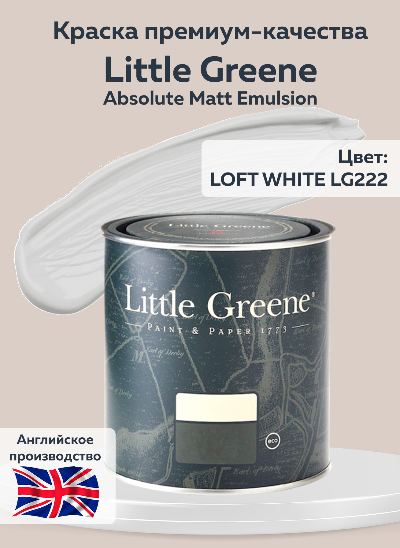 Краска Little Greene Absolute Matt Emulsion, 250 мл цвет LOFT WHITE LG222