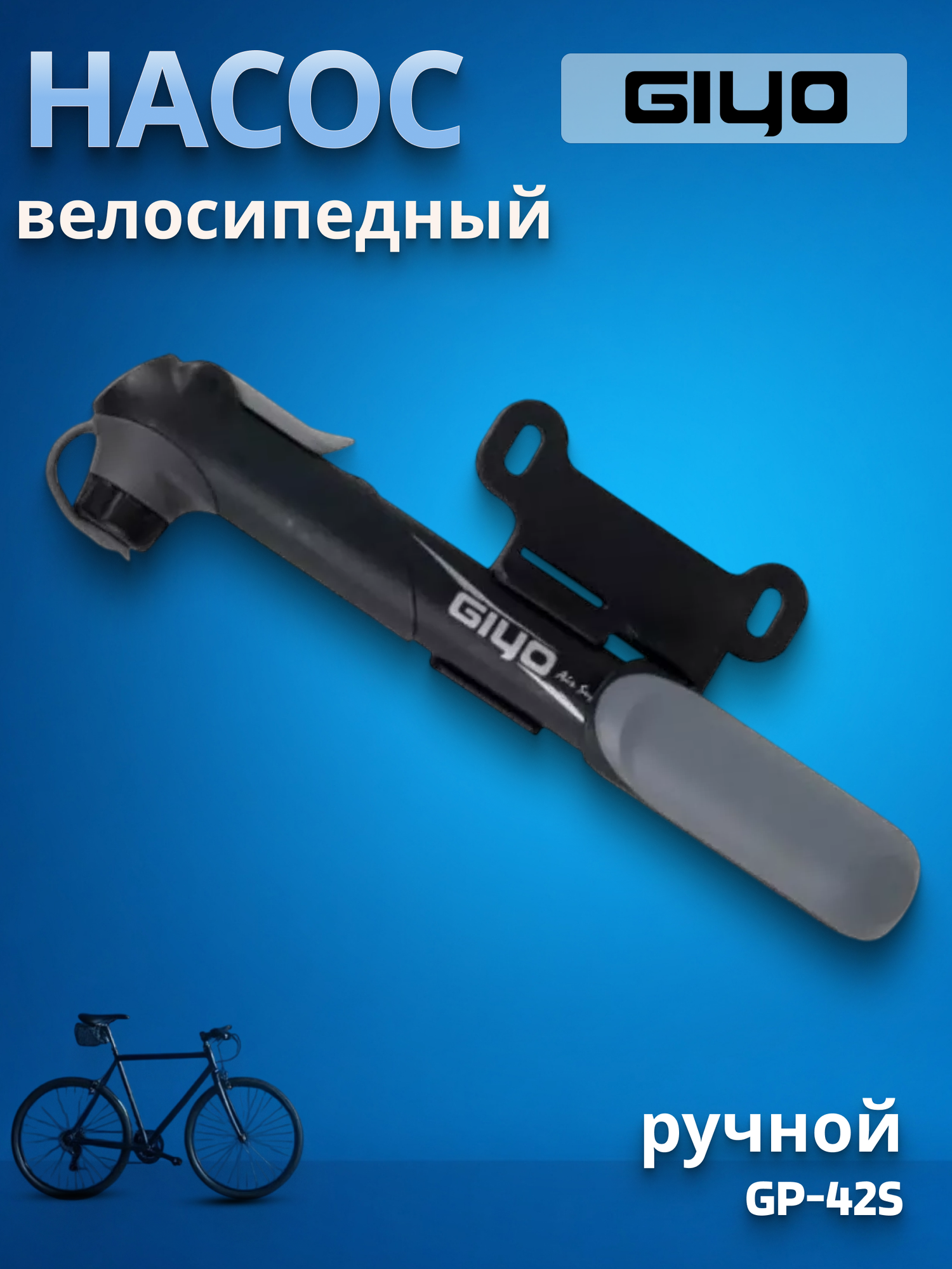 Насос велосипедный GIYO GP-42S Т-образная ручка AV/FV