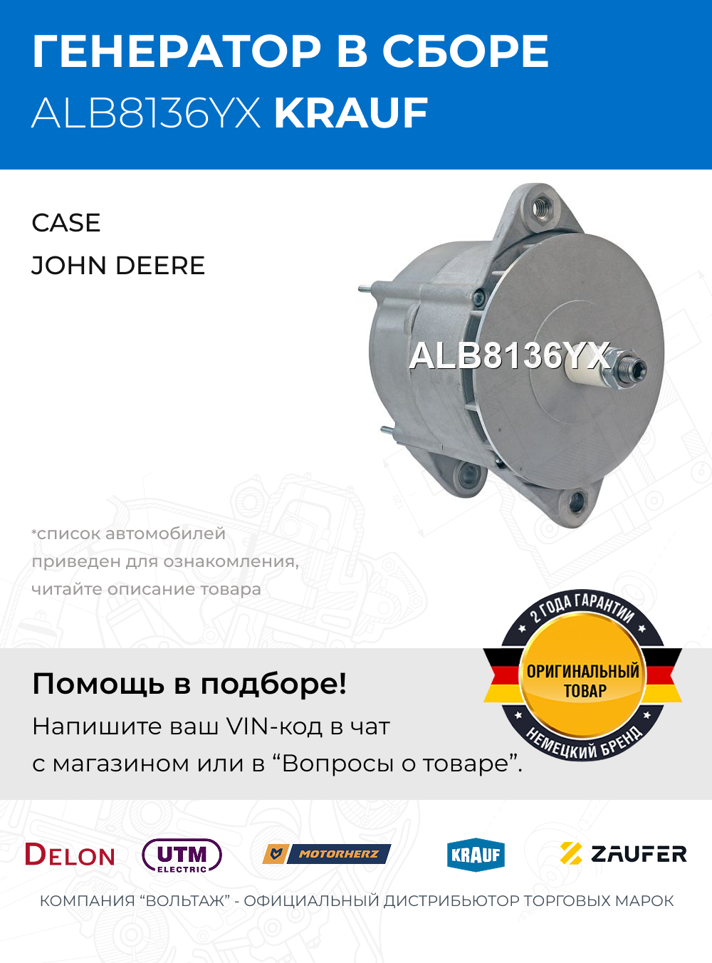 Генератор для легковых автомобилей Krauf ALB8136YX от немецкого производителя