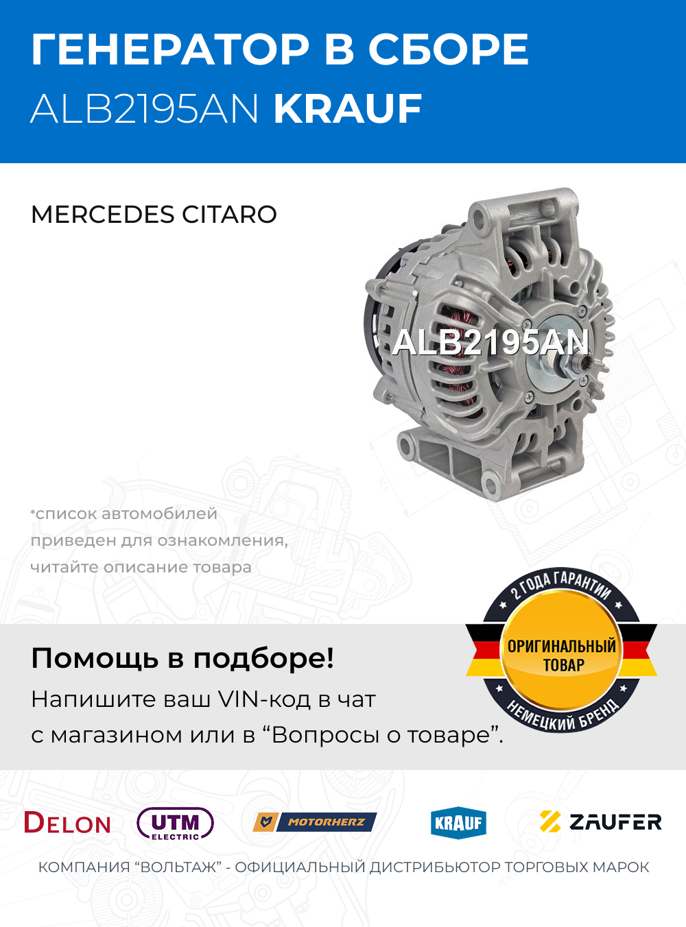 Генератор для легковых автомобилей Krauf ALB2195AN от немецкого производителя