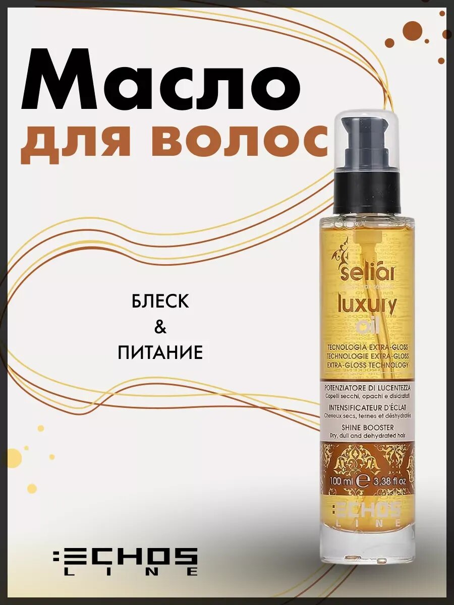 Echos Line Масло для волос Seliar Luxury Oil 100 мл