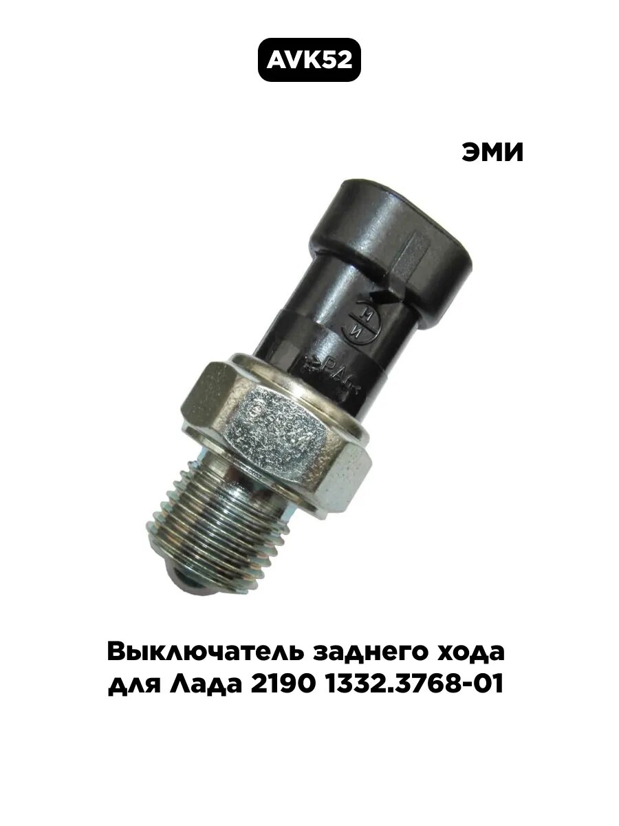 Выключатель заднего хода для Лада 2190