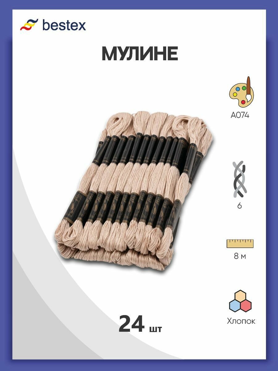 Мулине одноцветный набор Bestex, мерсеризованный хлопок, 24 шт (A074)
