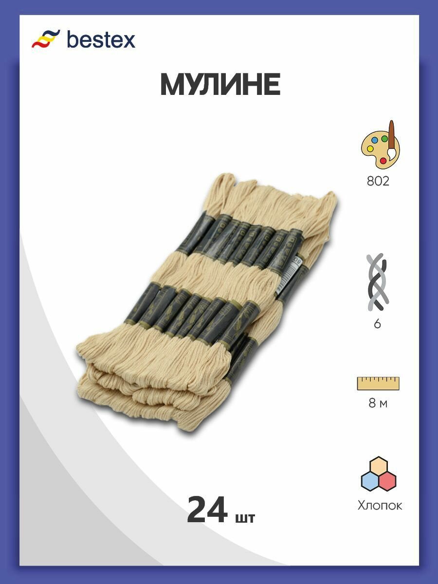 Мулине одноцветный набор Bestex, мерсеризованный хлопок, 24 шт (802)